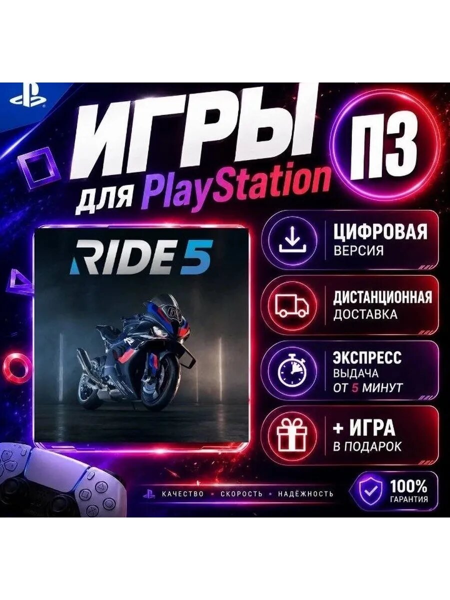 Ride 5 PS5 цифровая версия п3