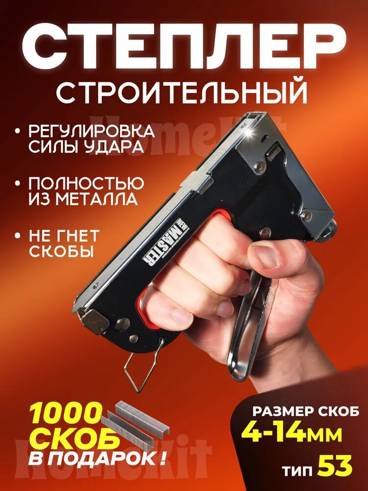 Степлер мебельный строительный со скобами 1000 шт, тип 53 (4-14 мм), ручной инструмент для обивки мебели с регулировкой силы удара