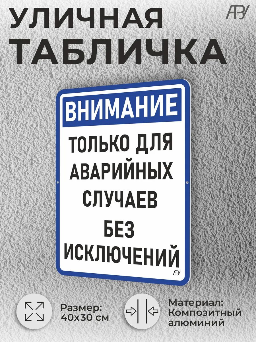 Уличная табличка Только для аварийных случаев на стену дверь