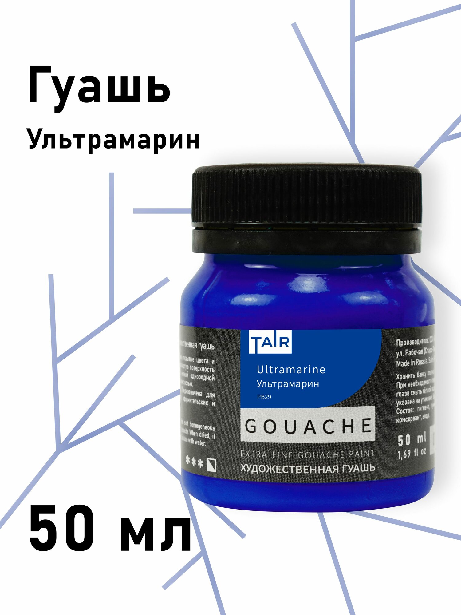 Гуашь художественная, "Таир", 50 мл, Ультрамарин