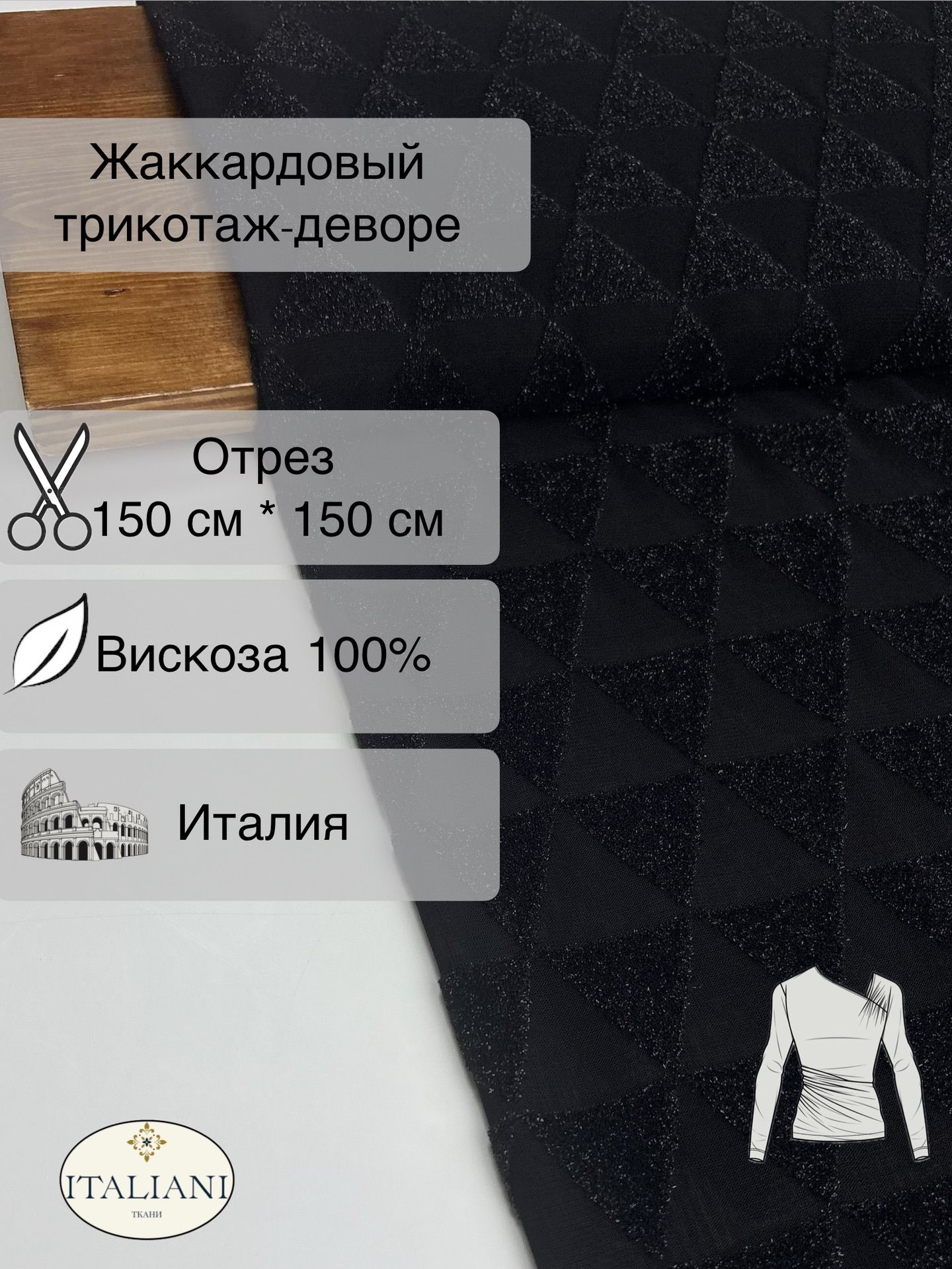 Жаккардовый трикотаж-деворе/вискоза 100%/150 см*150 см/Италия