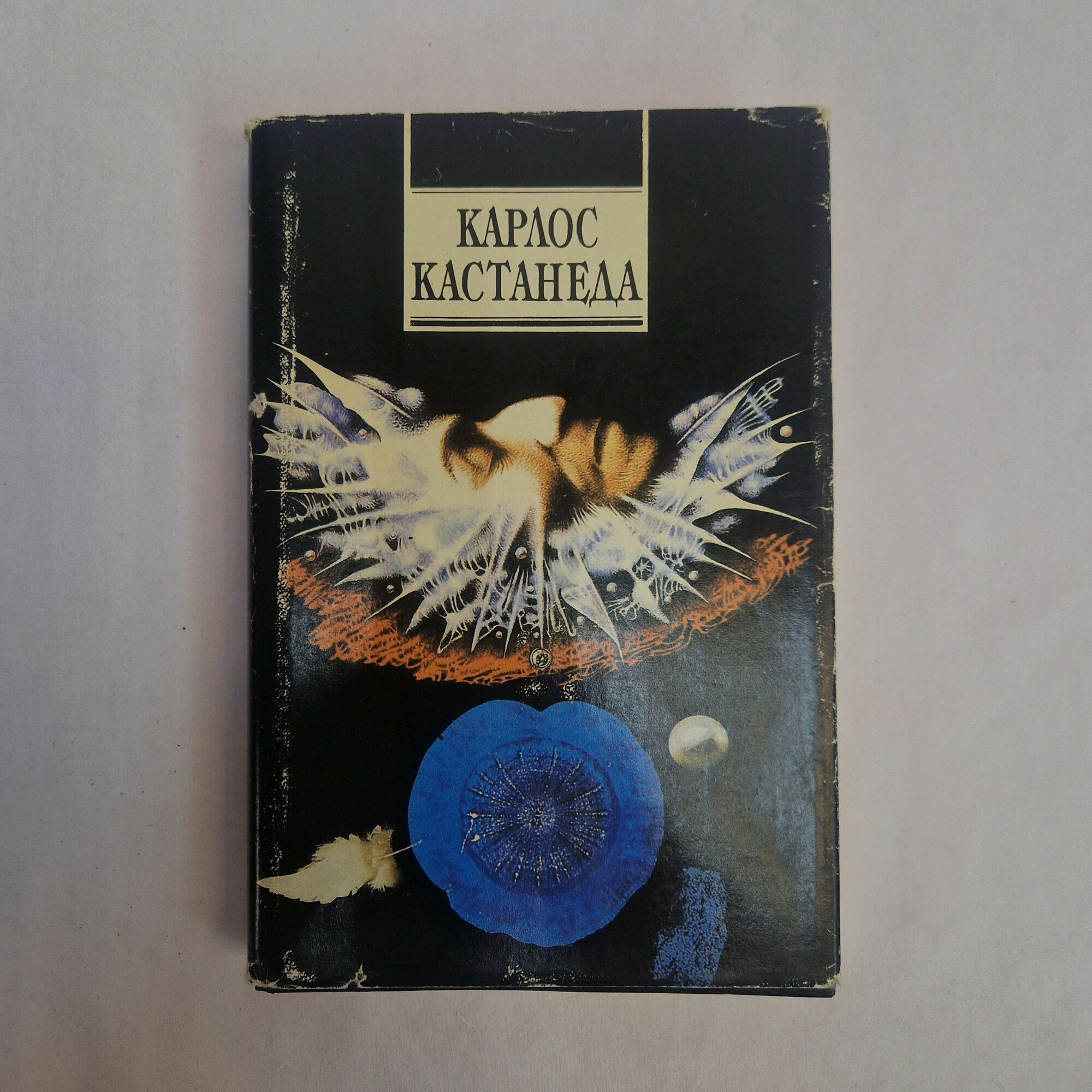 Карлос Кастанеда. Искусство сновидения. Книга СССР, психология