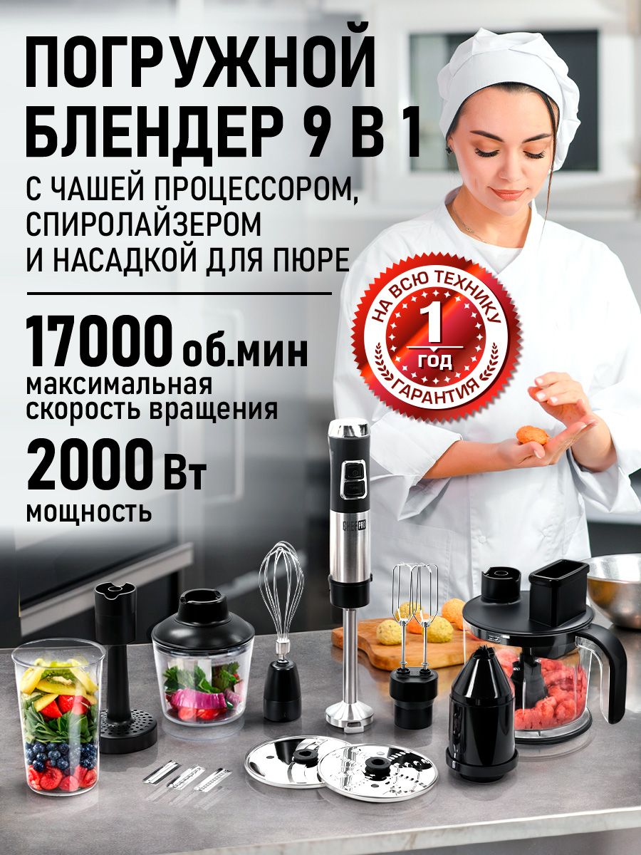 CHEF PRO Блендер погружной кухонный комбайн 9 в 1, 2000 Вт, черный