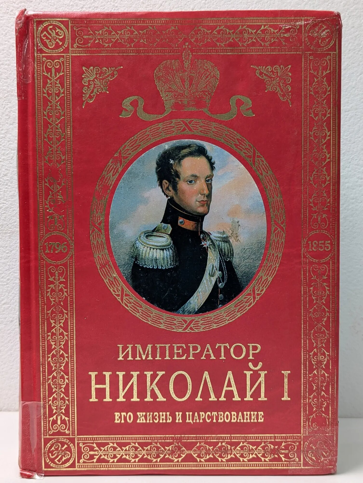 Российские самодержцы. Император Николай I. Его жизнь и царствование Шильдер Николай Карлович 2008
