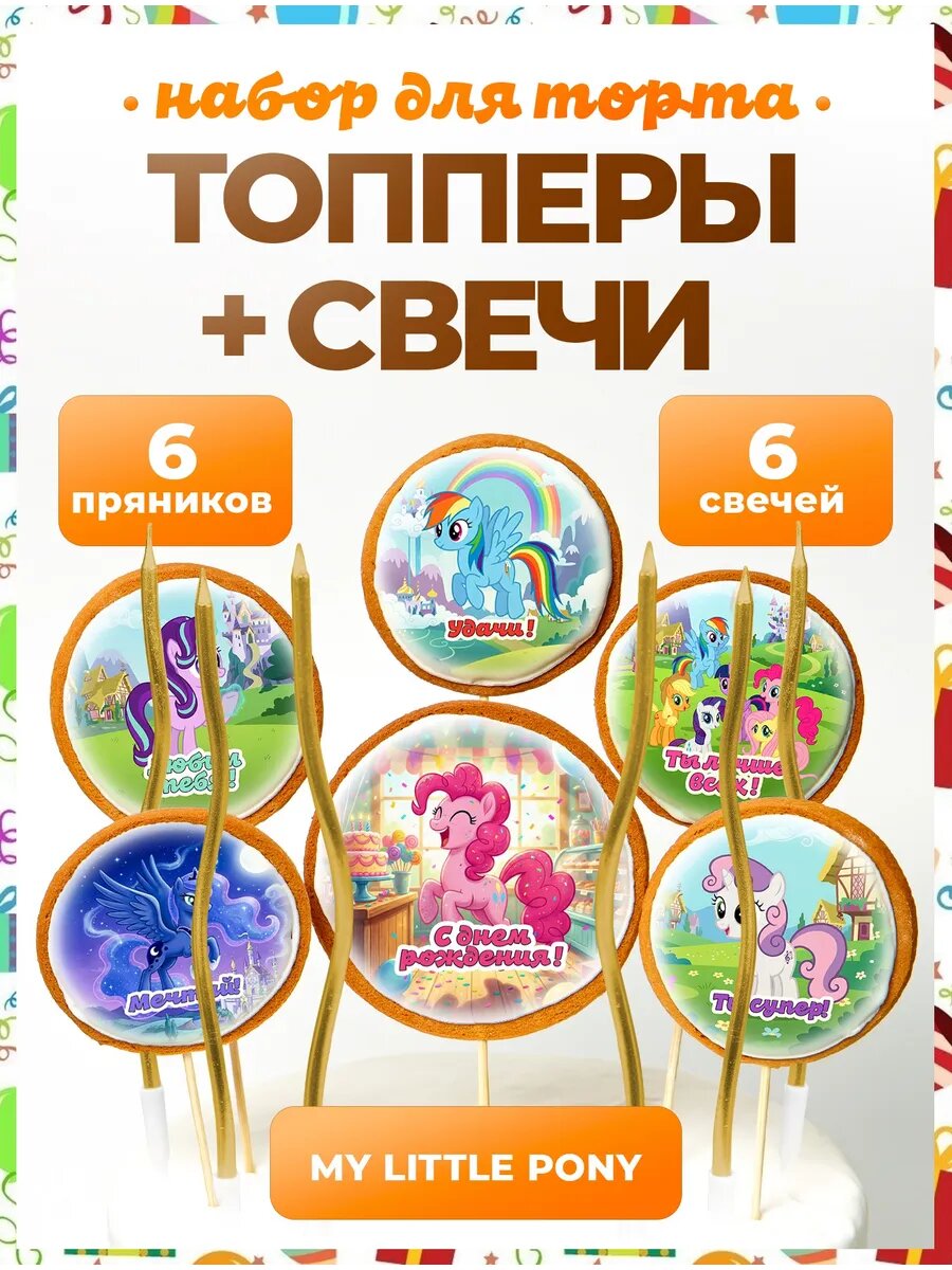 Топпер на торт. Май литл пони надписи + свечи золото