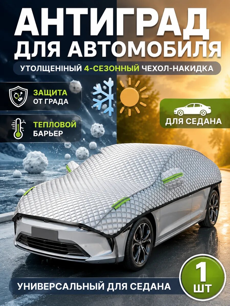 Антиград для автомобиля чехол