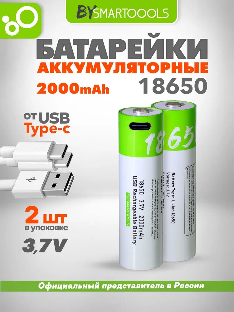 Аккумулятор 18650 2000 mАч, 3.7В перезаряжаемые, с кабелем для зарядки от USB Type-C
