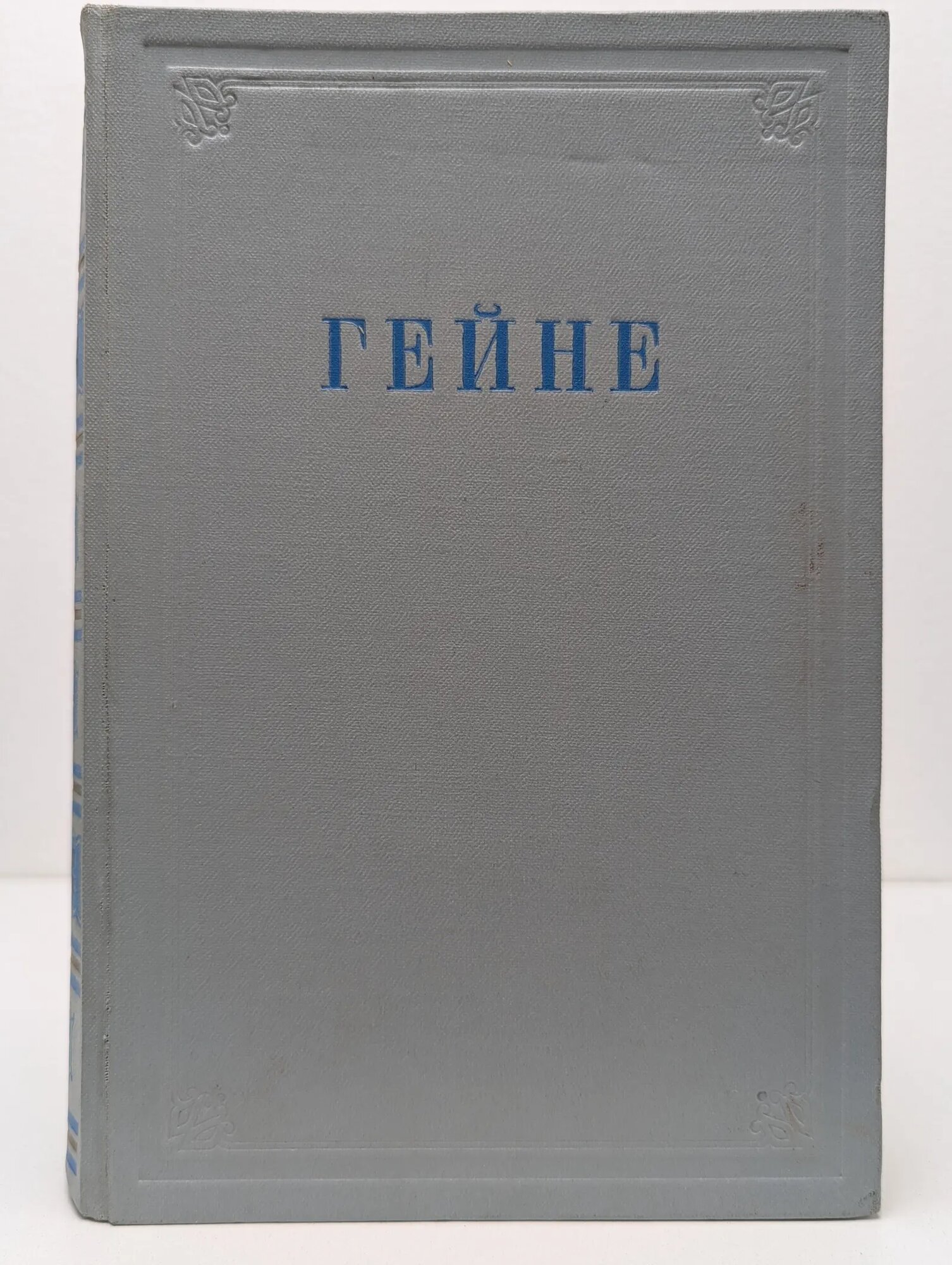 Генрих Гейне. Избранные произведения Гейне Генрих 1950