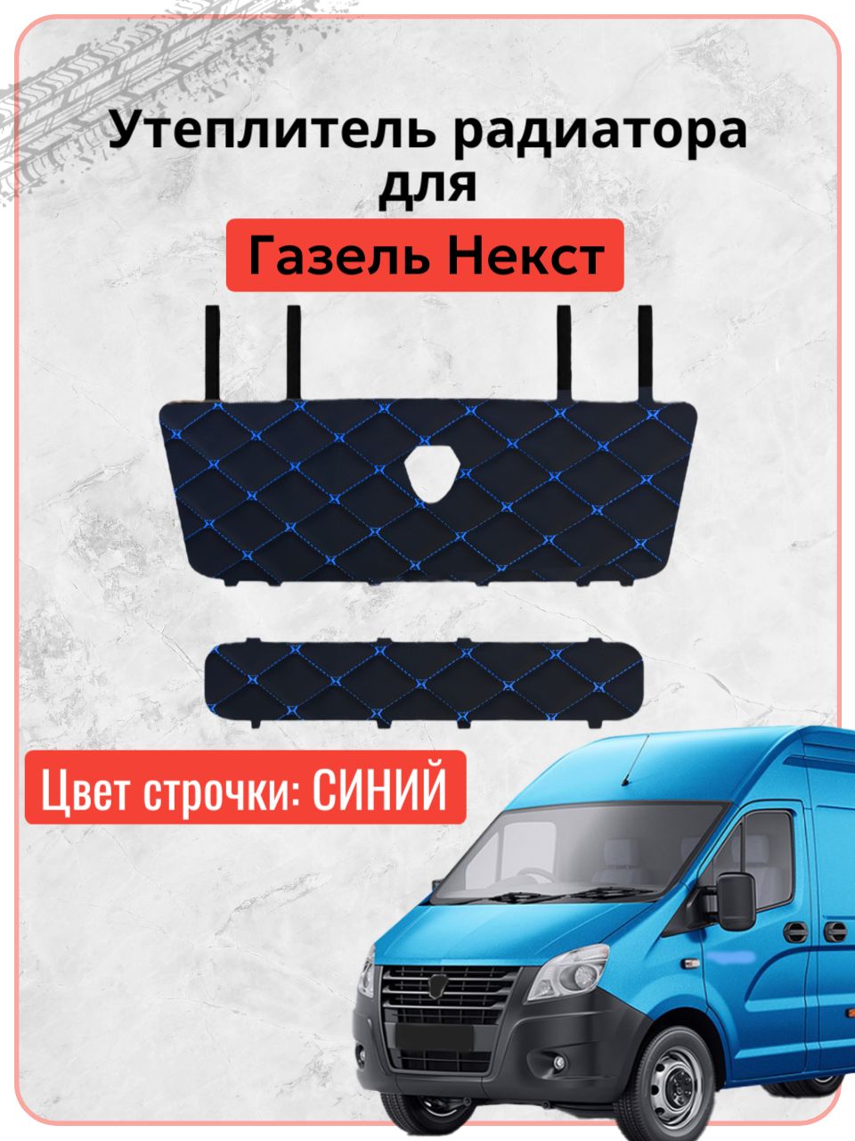 Утеплитель решетки радиатора для Газель Некст / Next, экокожа синяя строчка бабочка
