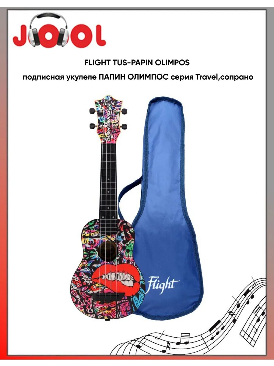 FLIGHT TUS-PAPIN OLIMPOS - укулеле серия Travel, сопрано