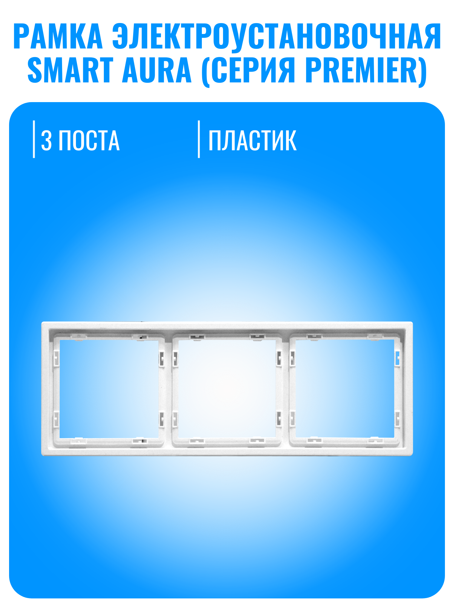 Рамка электроустановочная пластиковая Smart Aura серия PREMIER