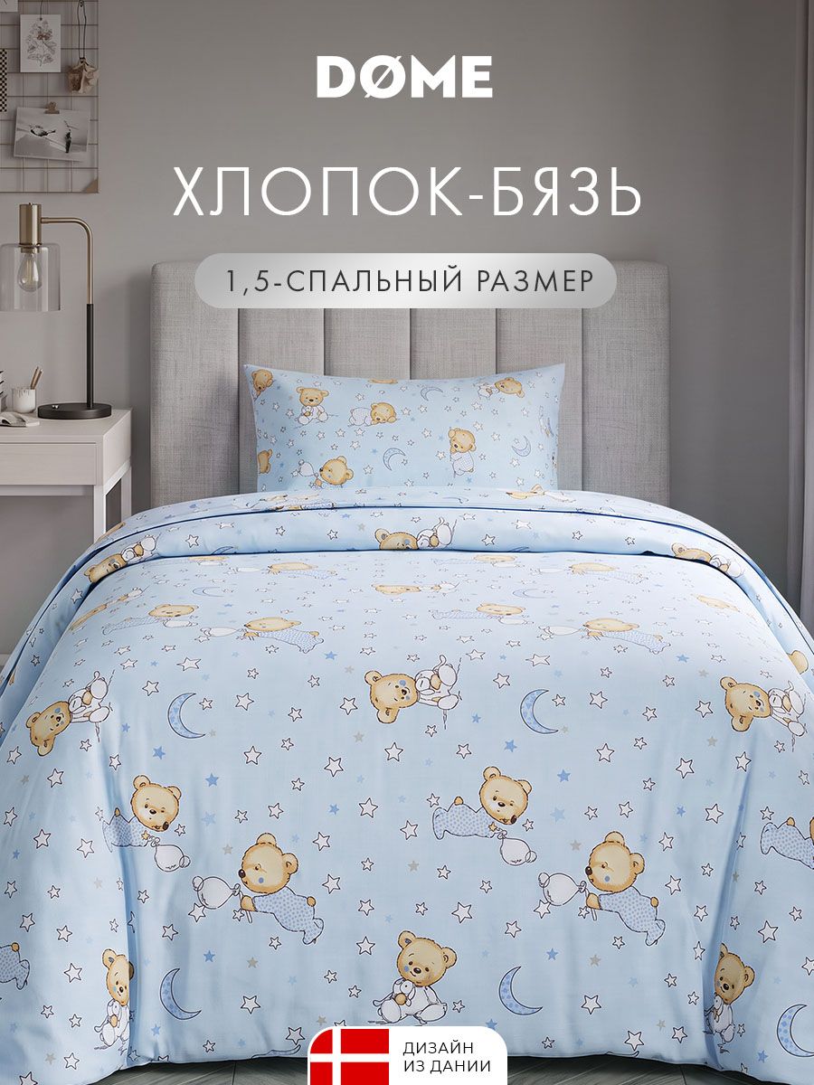 DOME Постельное белье 1 5 спальное детское комплект "Медвежка" 145х215-1/150х230-1/50х70-1 бязь, хлопок, голубое