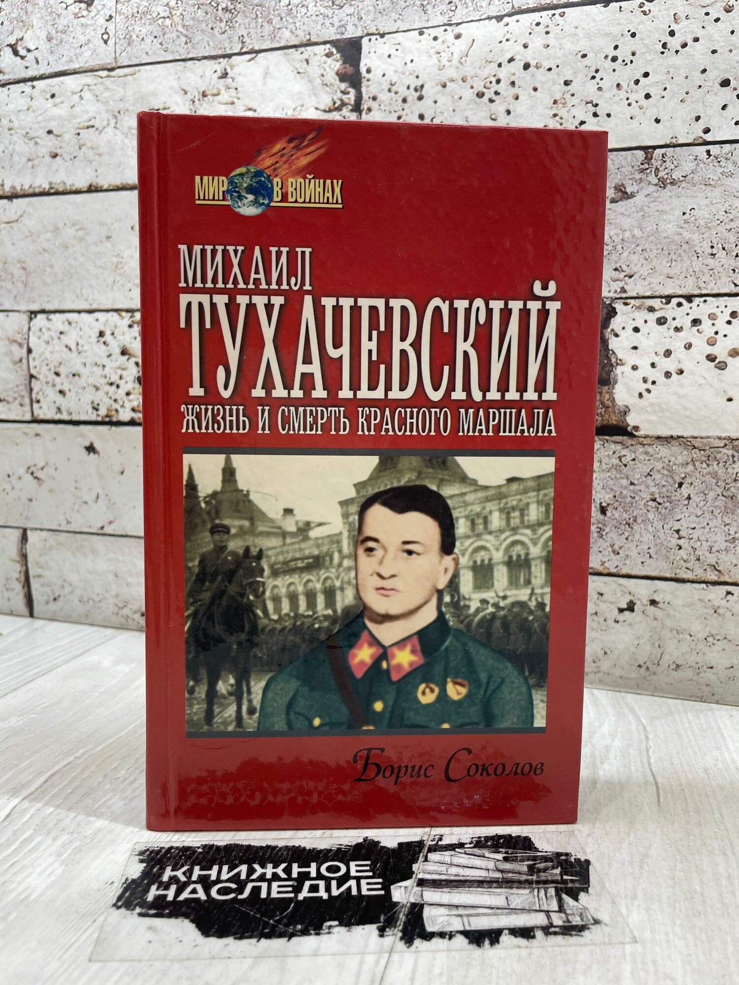 Соколов Б. Михаил Тухачевский. Жизнь и смерть Русич 1999г