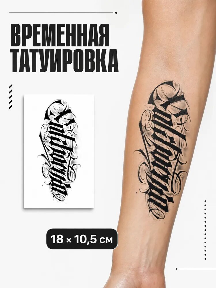 Временные татуировка Артдекор, для взрослых, 18 см x 10 см, черная, реалистичная, декоративный шрифт