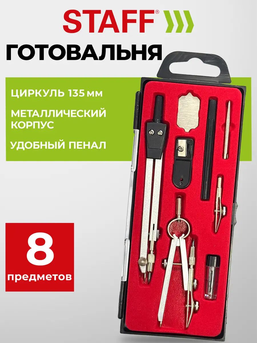 Готовальня с циркулем школьная 135 мм, набор 8 предметов для черчения, чертежные принадлежности в пенале, Staff
