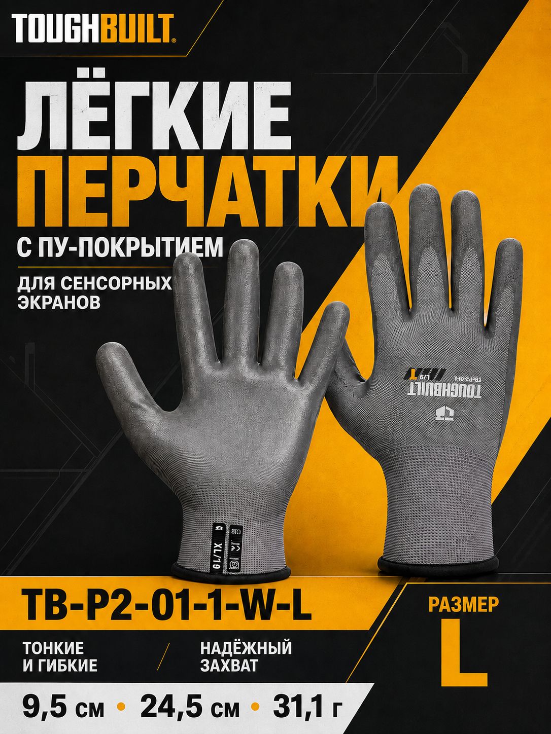 Перчатки рабочие тонкие TOUGHBUILT TB-P2-01-1-W-L с ПУ покрытием (серые, сенсорные, размер L)