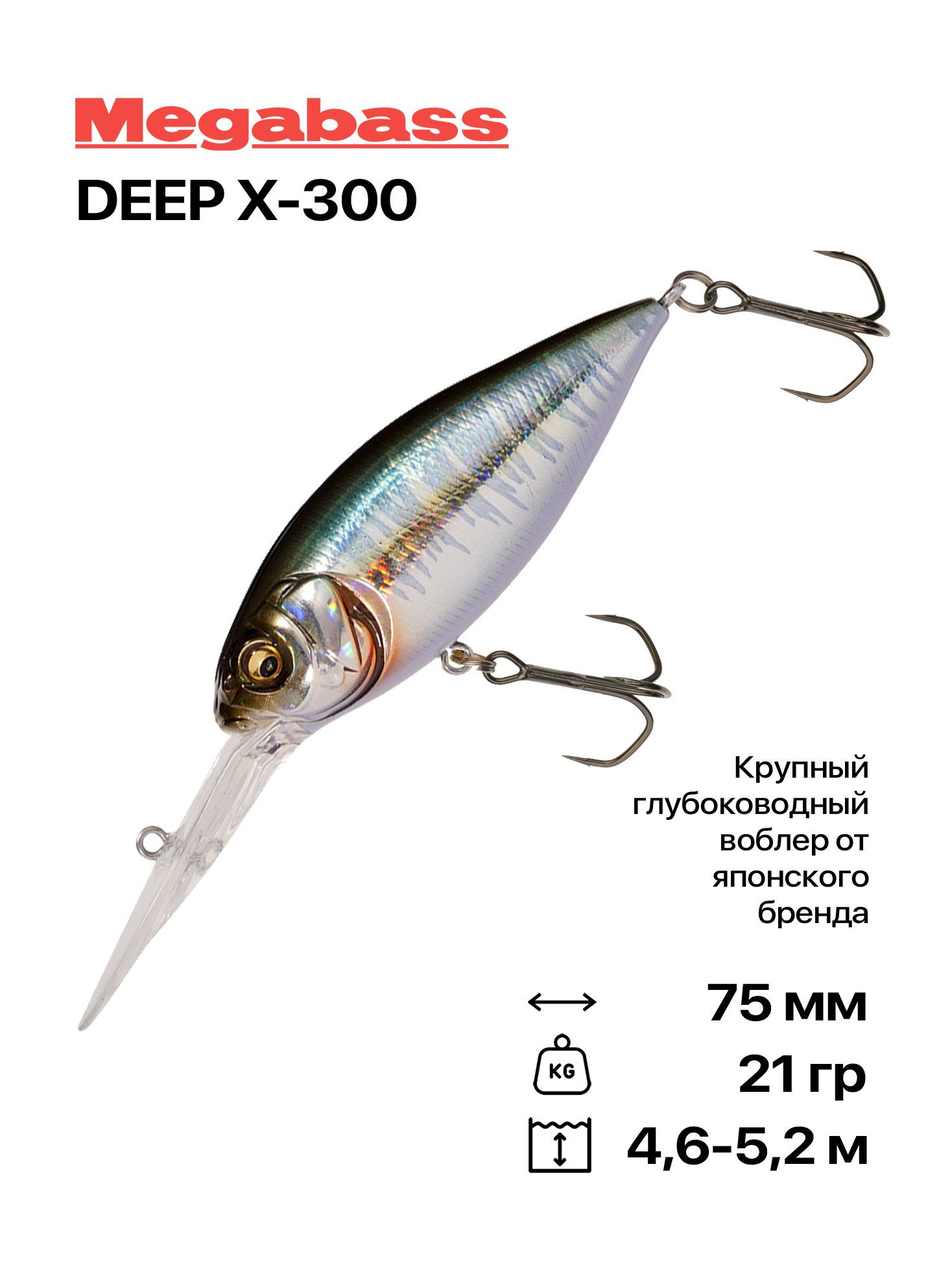 Воблер Megabass Deep-X 300, 7,5 см, 21 гр, 4,6-5,2 м, #GG Hasu