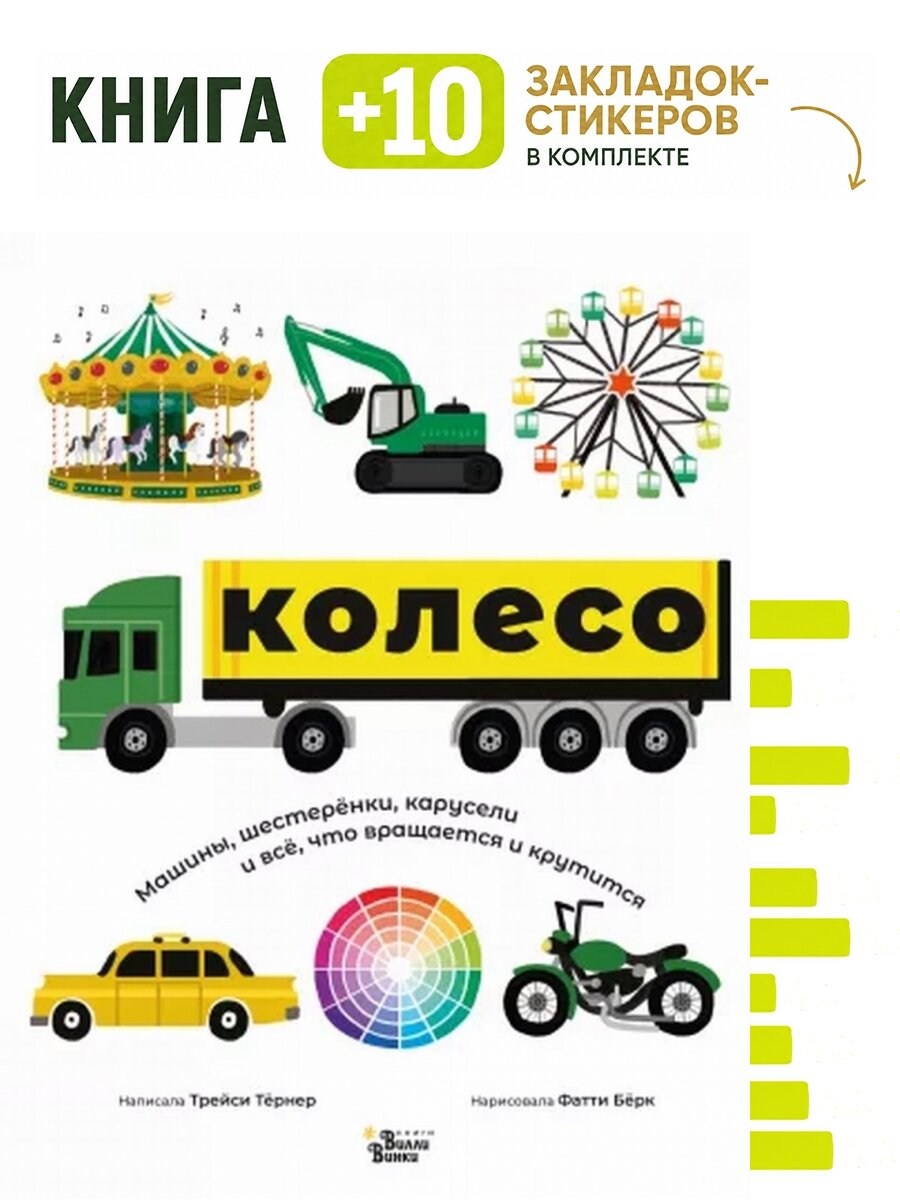 Колесо. Машины, шестерёнки, карусели и всё, что вращается и крутится. Комплект: книга + 10 закладок-стикеров