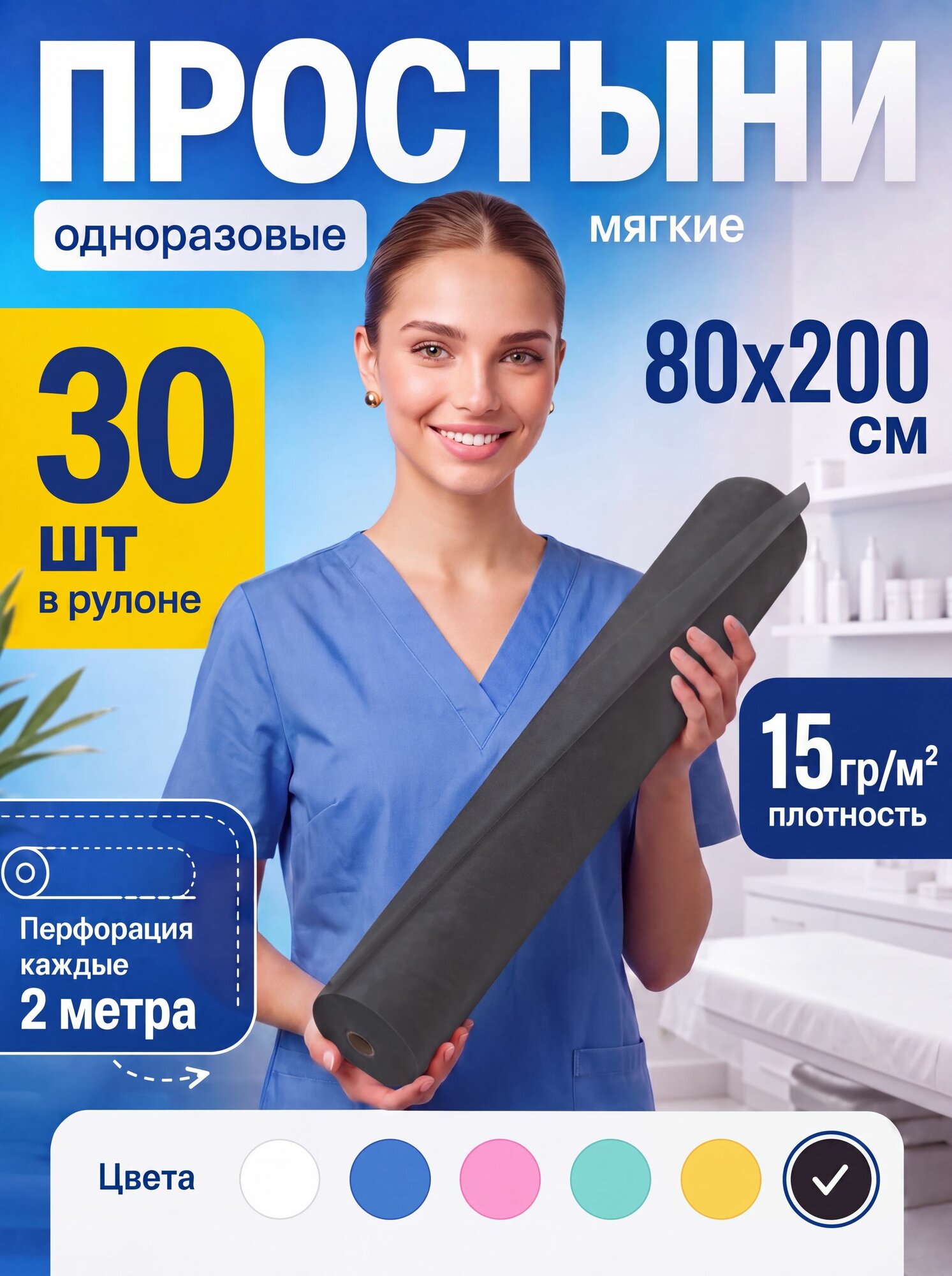 Простыни одноразовые черные 80х200 в рулоне 30 шт плотность 15