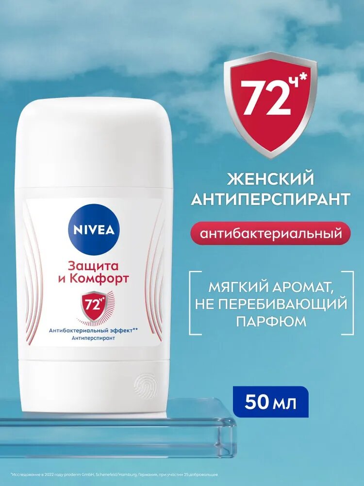 Дезодорант-антиперспирант стик для женщин NIVEA "Защита и комфорт", 50 мл.