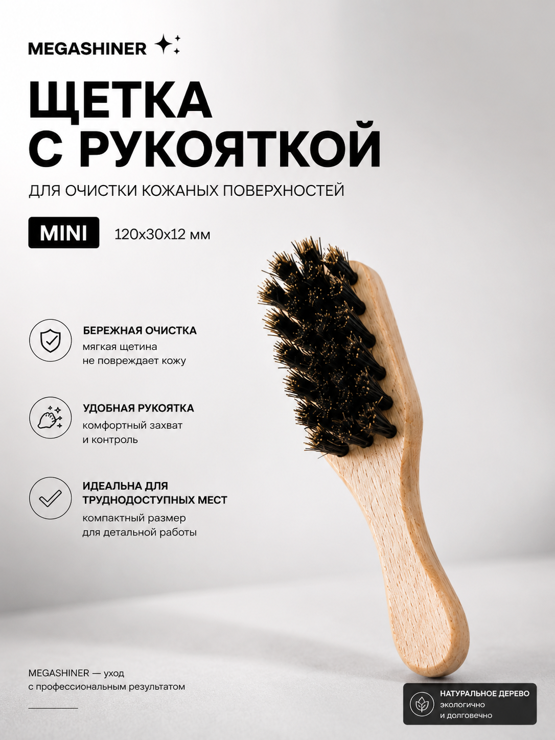 MegaShiner Щетка с рукояткой для очистки кожаных поверхностей Mini 120x30x12 мм