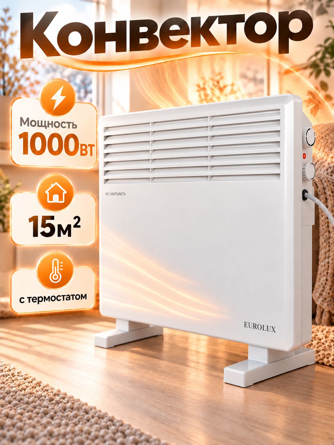 Обогреватель для дома, ОК-EU-1000CH EUROLUX (конвектор электрический 1000вт)