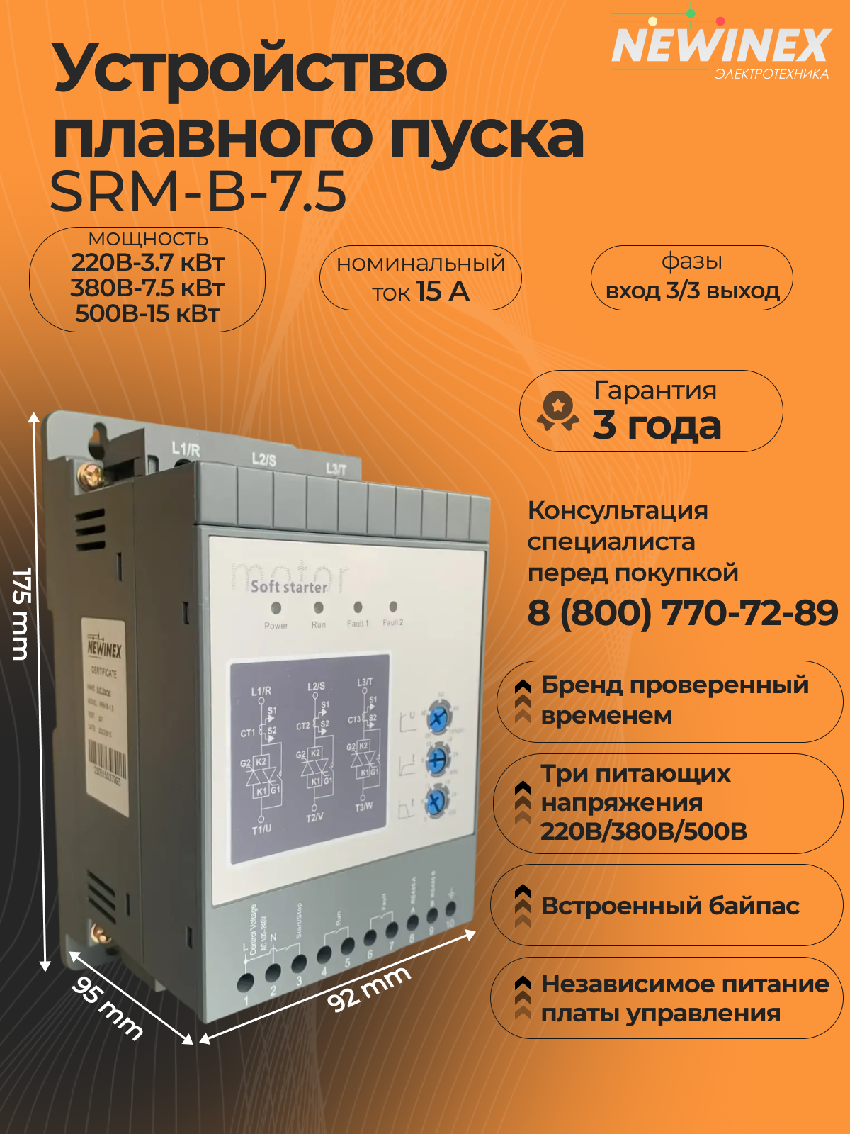 Устройство плавного пуска Newinex 7.5кВт вход 3ф x 380B SRM-B-7.5