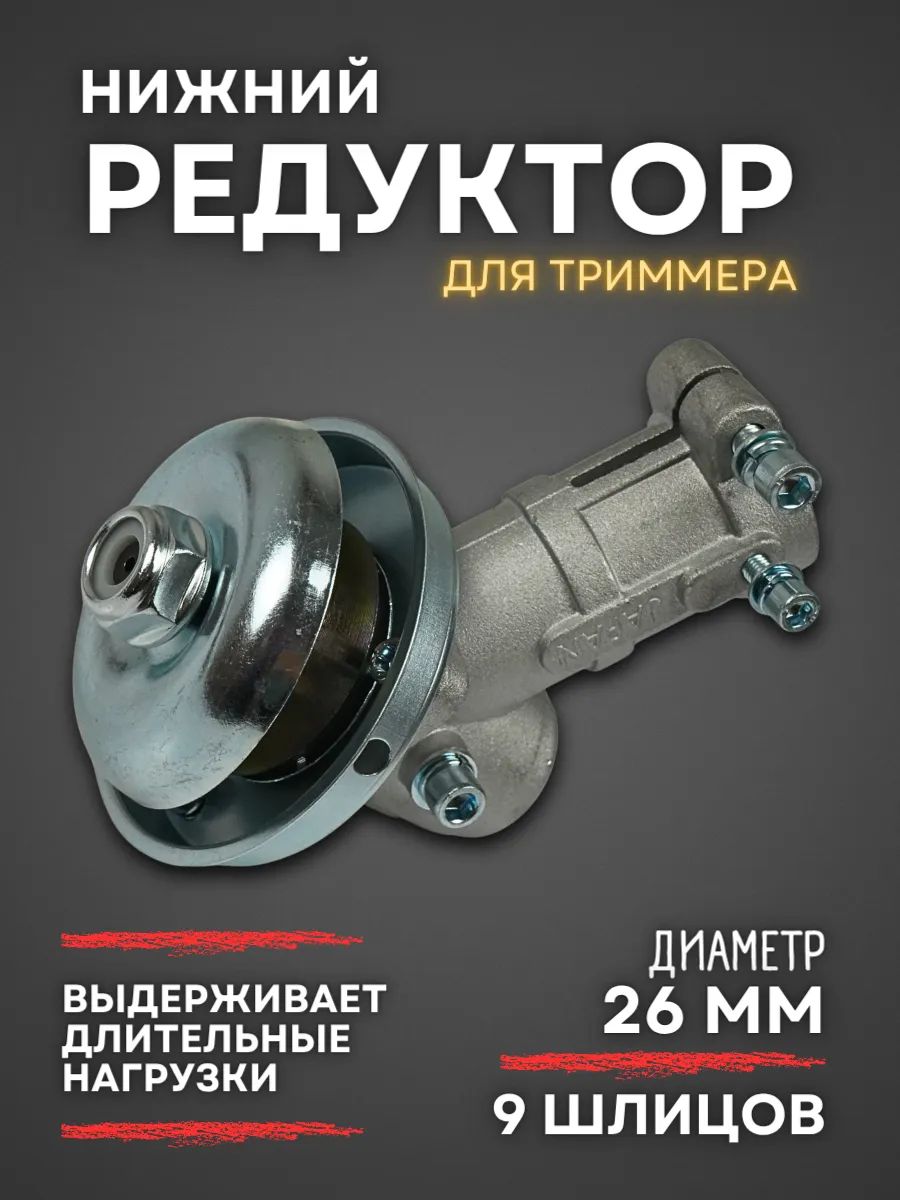 Редуктор для триммера бензинового 9 шлицов 26мм нижний