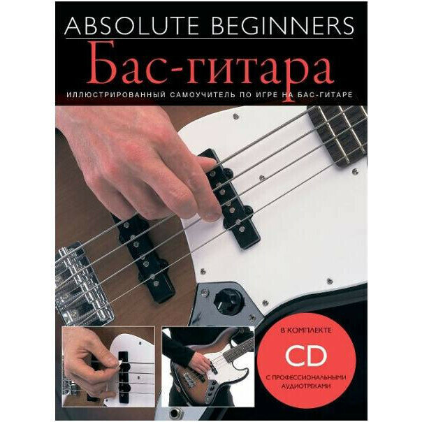 Книга с нотами Бас-Гитара - самоучитель на русском языке+CD MUSICSALES Absolute Beginners