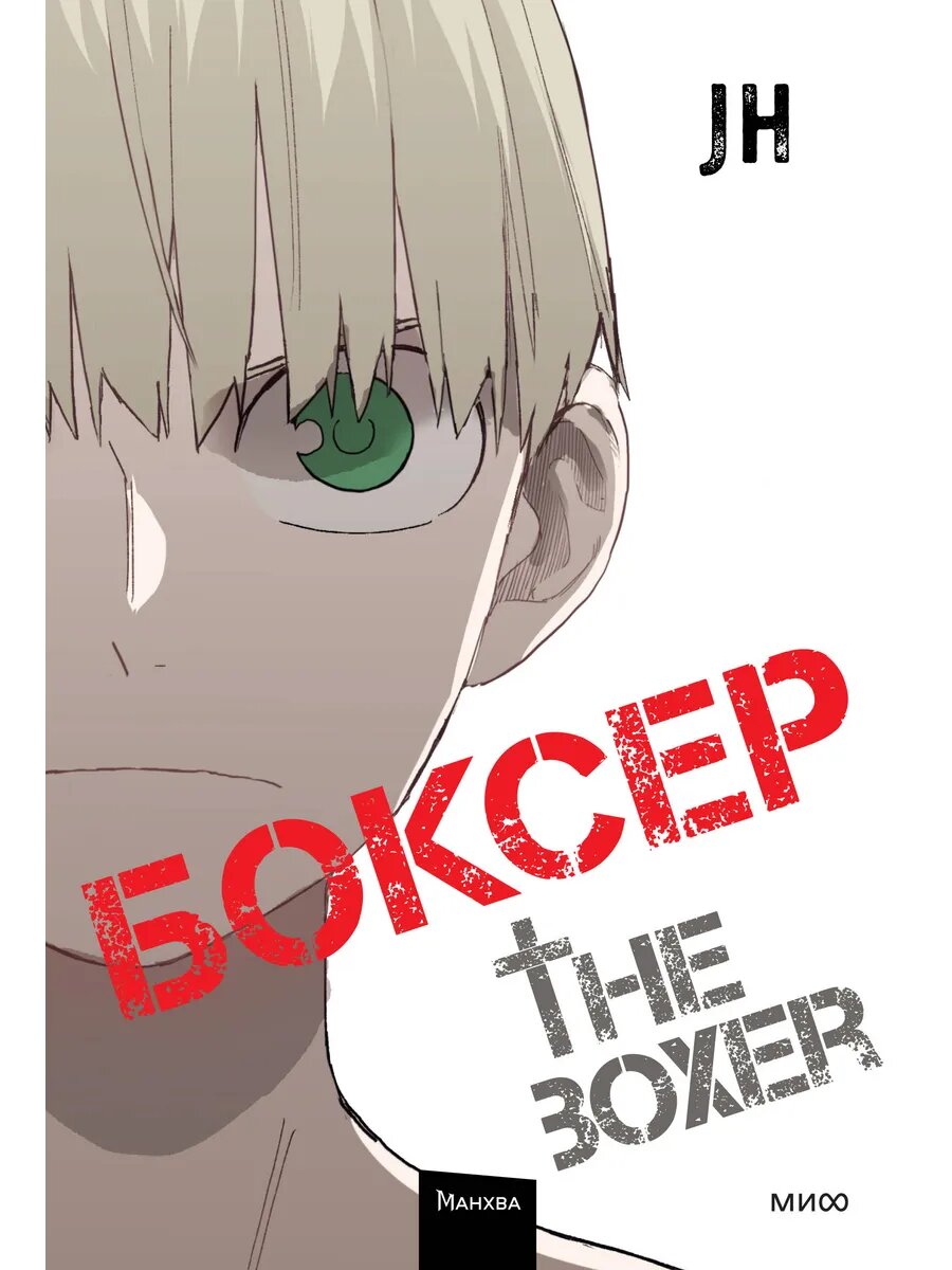 Книга Боксер. Том 4