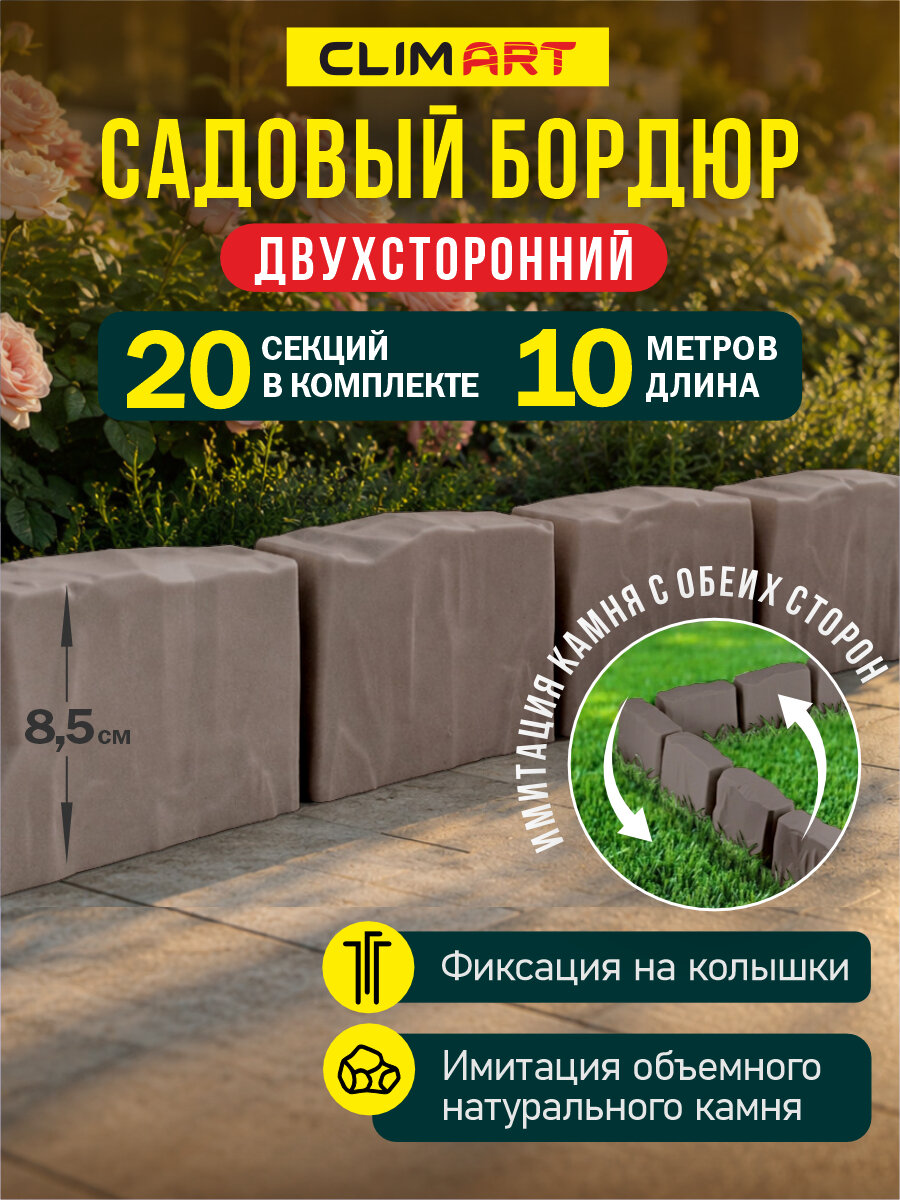 Бордюр для клумбы садовый под камень капучино 10 м (20 шт)