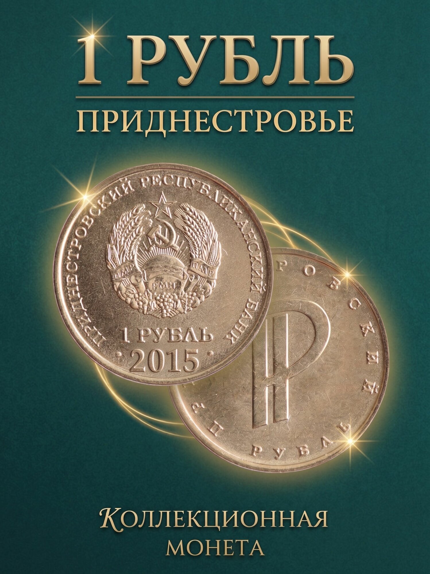 Подлинная монета 1 рубль 2015 года, Приднестровье ПМР (аUNC) Приднестровский рубль