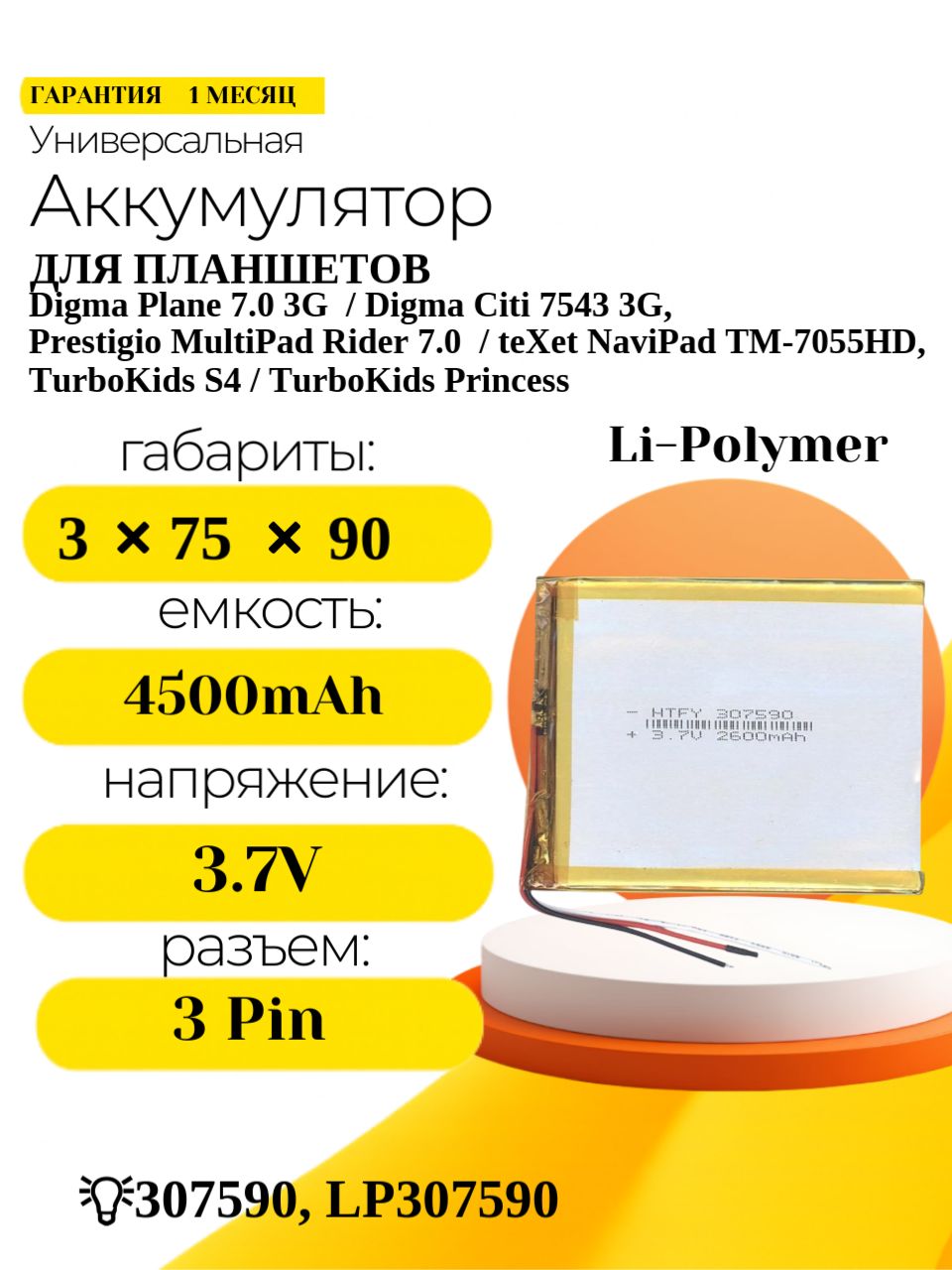 Аккумулятор 307590 (3х75х90мм) Li-Pol 3.7V 2600mAh 3pin универсальный для планшетов Digma, Irbis, Prestigio, навигаторов Navitel, Explay, электронных книг PocketBook, Onyx