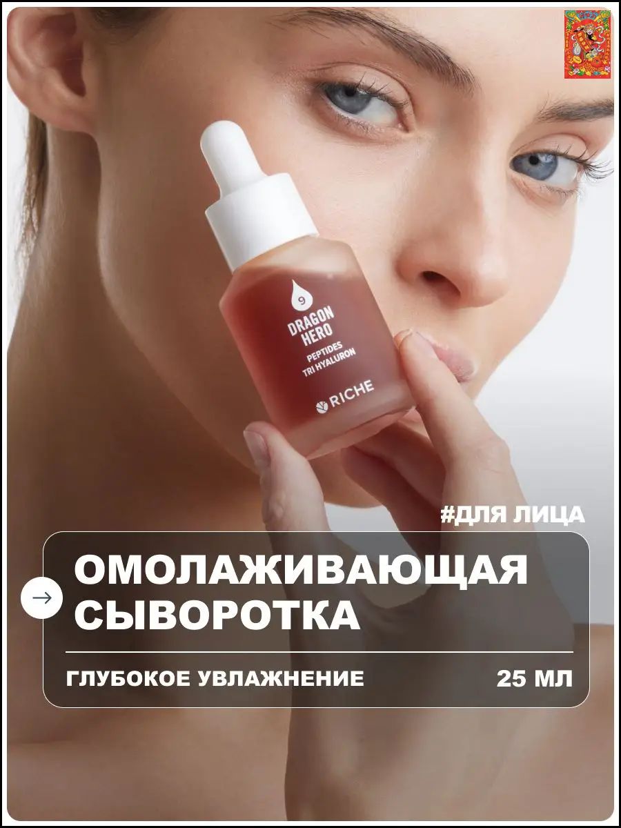 RICHE Сыворотка для лица с пептидами и гиалуроновой кислотой антивозрастная увлажняющая