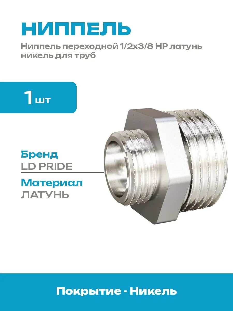 Резьбовой переходник 1/2 на 3/8 НР латунь никелированный