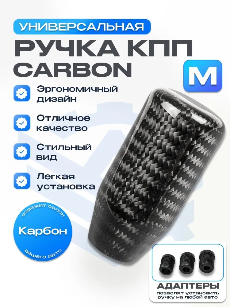 Ручка КПП "Carbon M" (карбон, универсальная)
