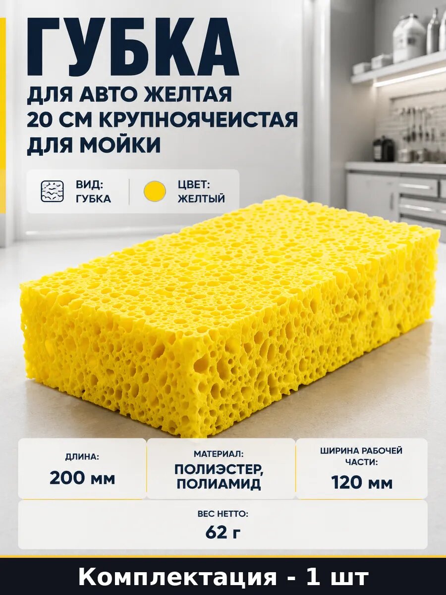 Губка для авто желтая 20 см крупноячеистая для мойки