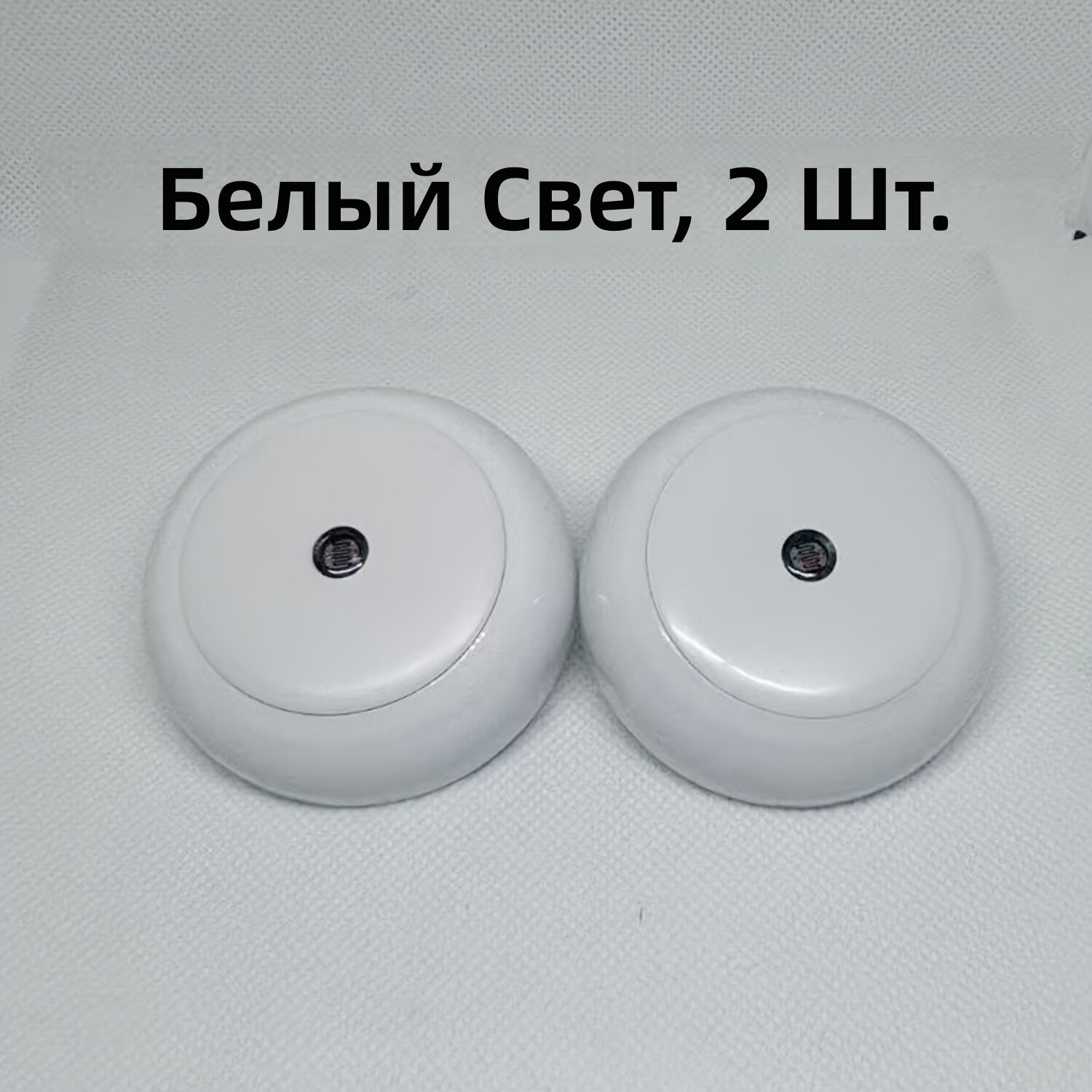 Круглый светодиодный ночник с датчиком света, настенный, для спальни, ванной и коридора, белый свет, 2 шт.
