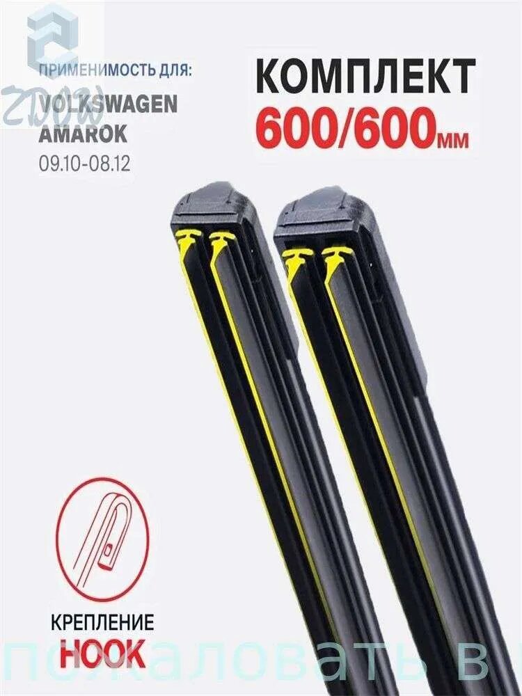 Щетка стеклоочистителя Бескаркасная, арт. 3DOUBLE6-U-24+24 600 600 мм. Крепление Hook (крючок) Комплект бескаркасных щеток стеклоочистителя Volkswagen Transporter T5 7H 7J 02.03-11.09; Фольксваген Транспортер T5 2003 2004 2005 2006 2007 2008 2009, 60 см +