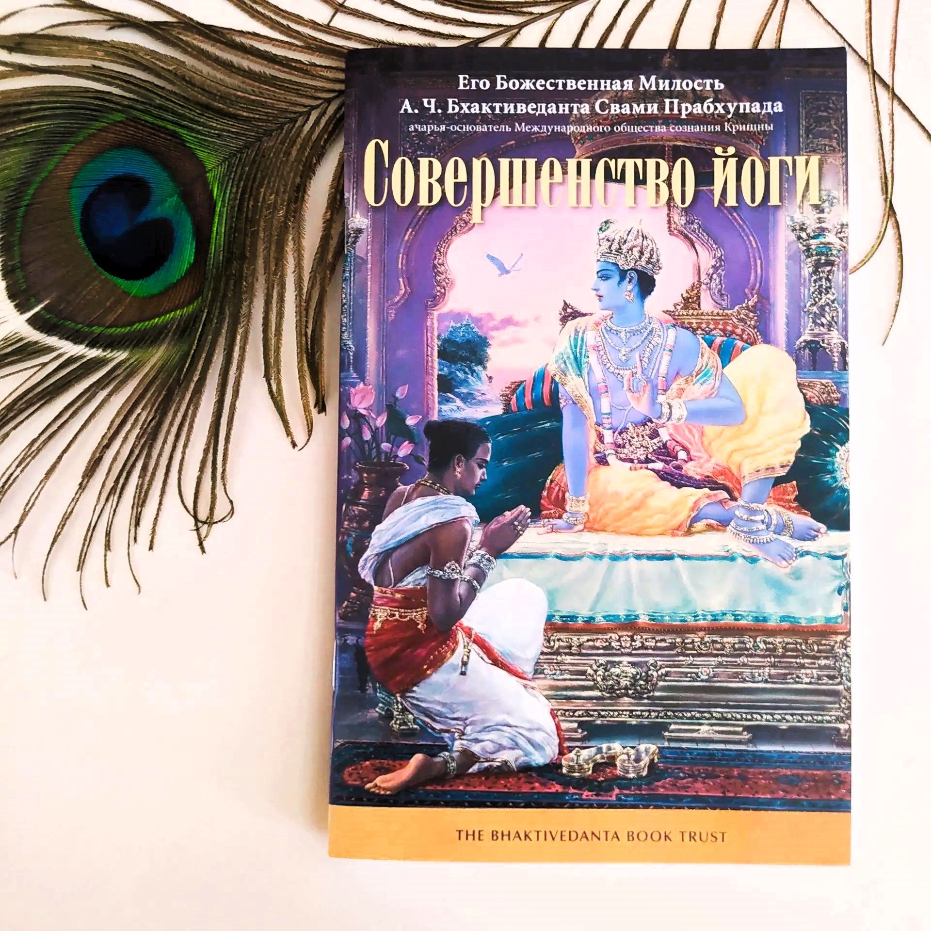 Книга Совершенство йоги А. Ч. Бхактиведанта Свами Прабхупада