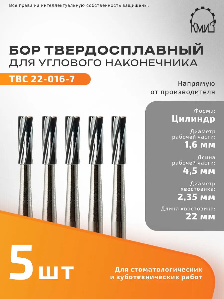 Боры стоматологические твердосплавные для углового наконечника, 5 шт, КМИЗ, цилиндр, 22-016-7