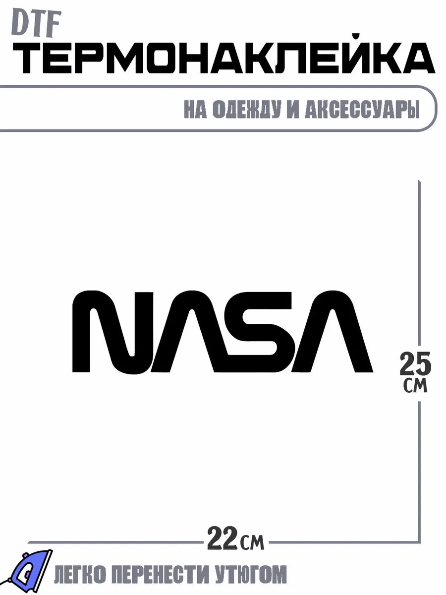 Термонаклейка nasa космос