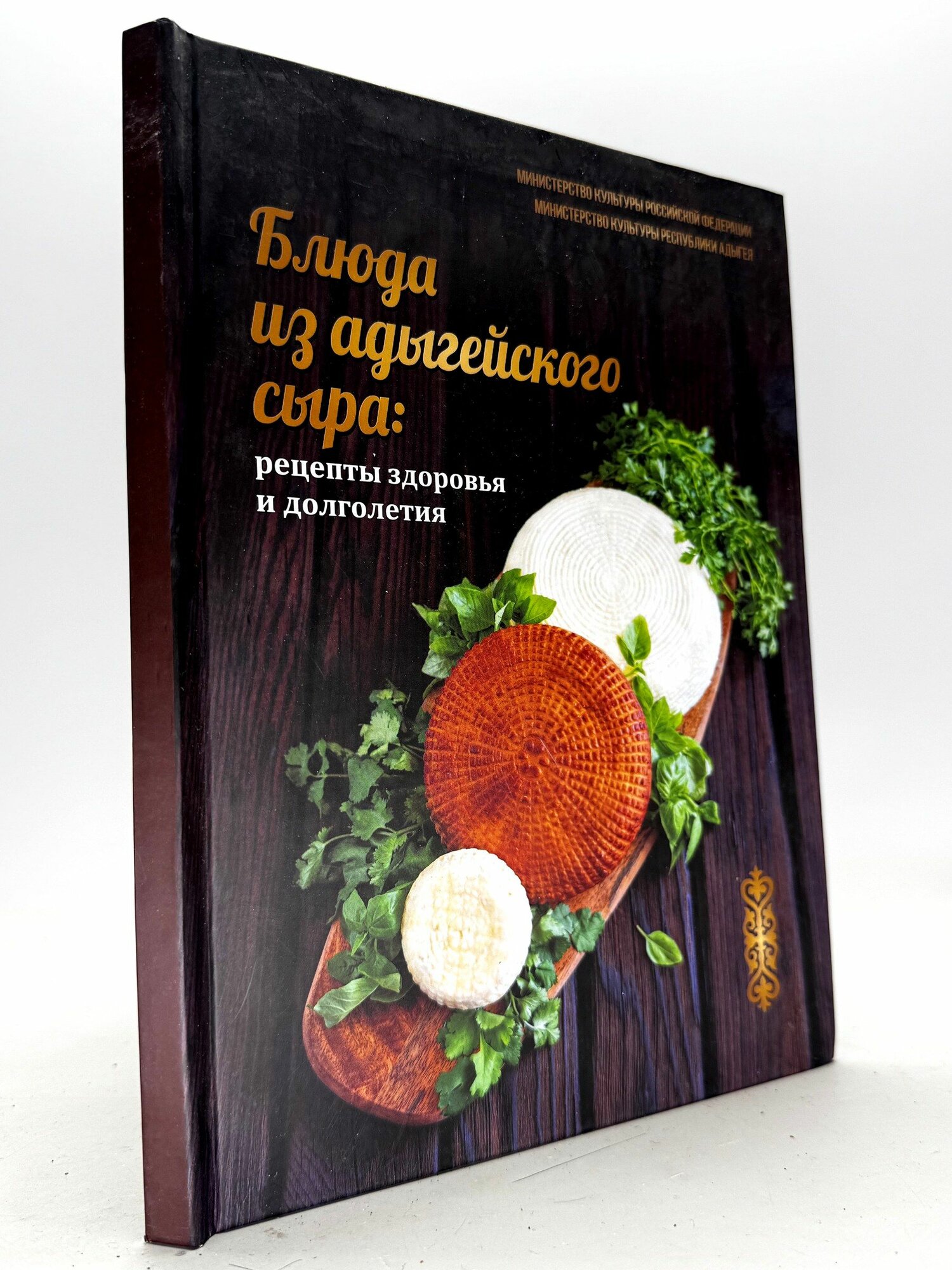 Книга «Блюда из адыгейского сыра: рецепты здоровья и долголетия»
