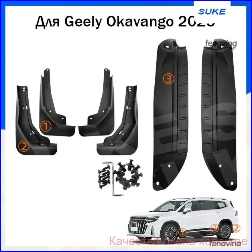 Брызговики, арт. Для Geely Okavango 2023-2025 Автомобильные брызговики Крыло заднего колеса, Защита от замерзания, Брызговики, аксессуары для защиты от замерзания, 7 шт.