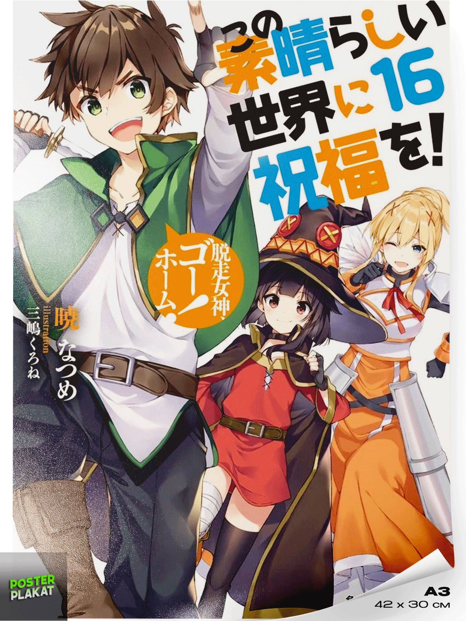 Постер аниме Коносуба (KonoSuba), Кадзума, Аква, Мэгумин и Даркнесс, обложка ранобэ, том 16, постер на стену для интерьера, плакат в комнату для дома и офиса, А3 (420х297 мм), ПП