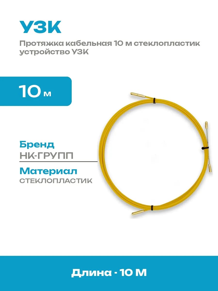 Кабельная протяжка 10 м мини УЗК стеклопластиковый пруток