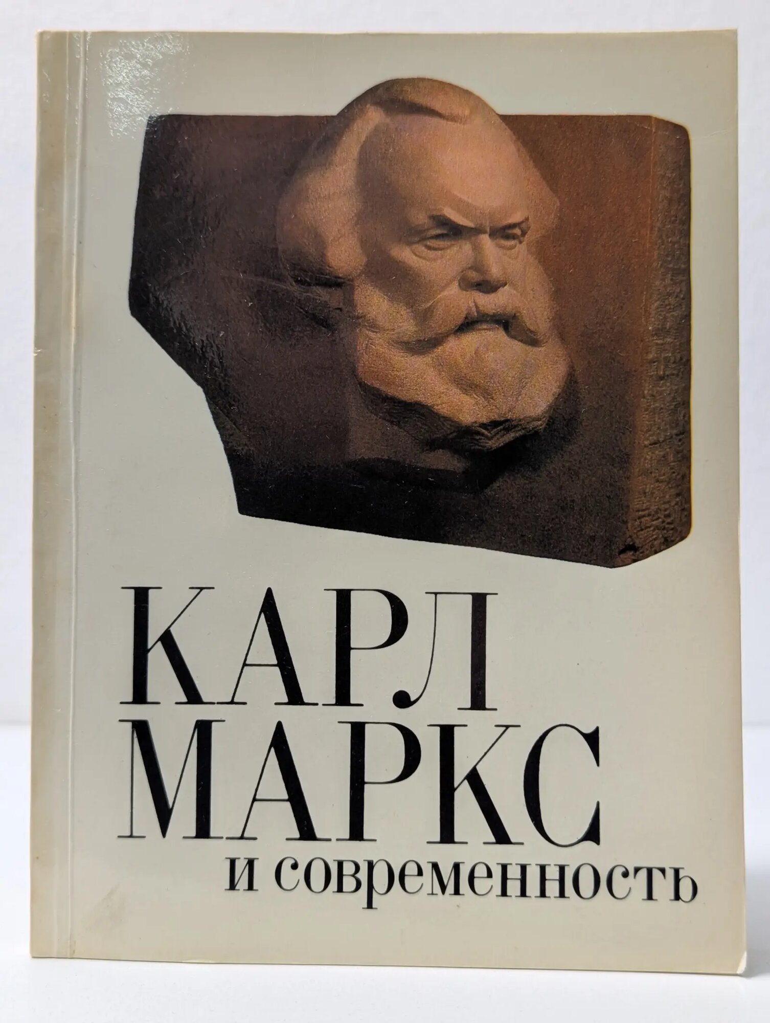 Карл Маркс и современность Сборник 1983