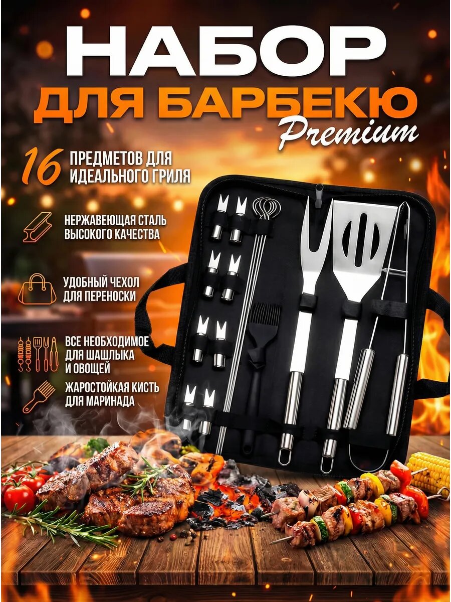 Набор для барбекю и шашлыка 16 предметов