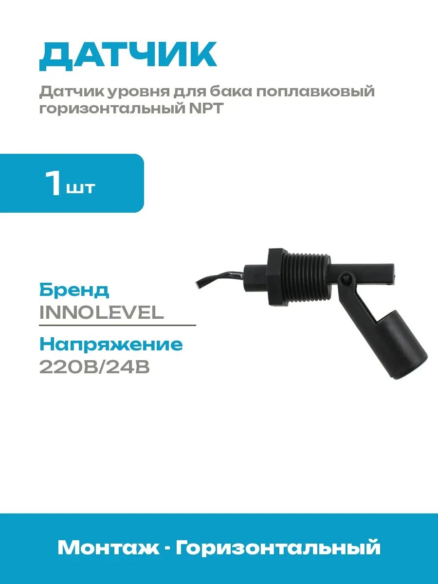 Датчик уровня жидкости горизонтальный поплавковый резьба NPT