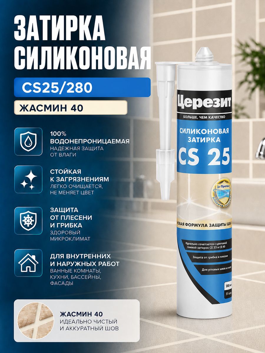Церезит Затирка силиконовая CS25/280 жасмин 40